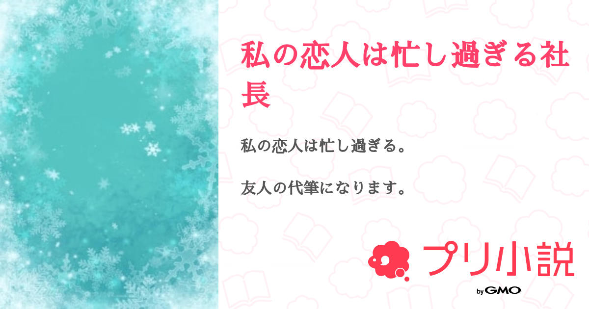 第39話：39（私の恋人は忙し過ぎる社長）｜無料スマホ夢小説ならプリ小説 byGMO